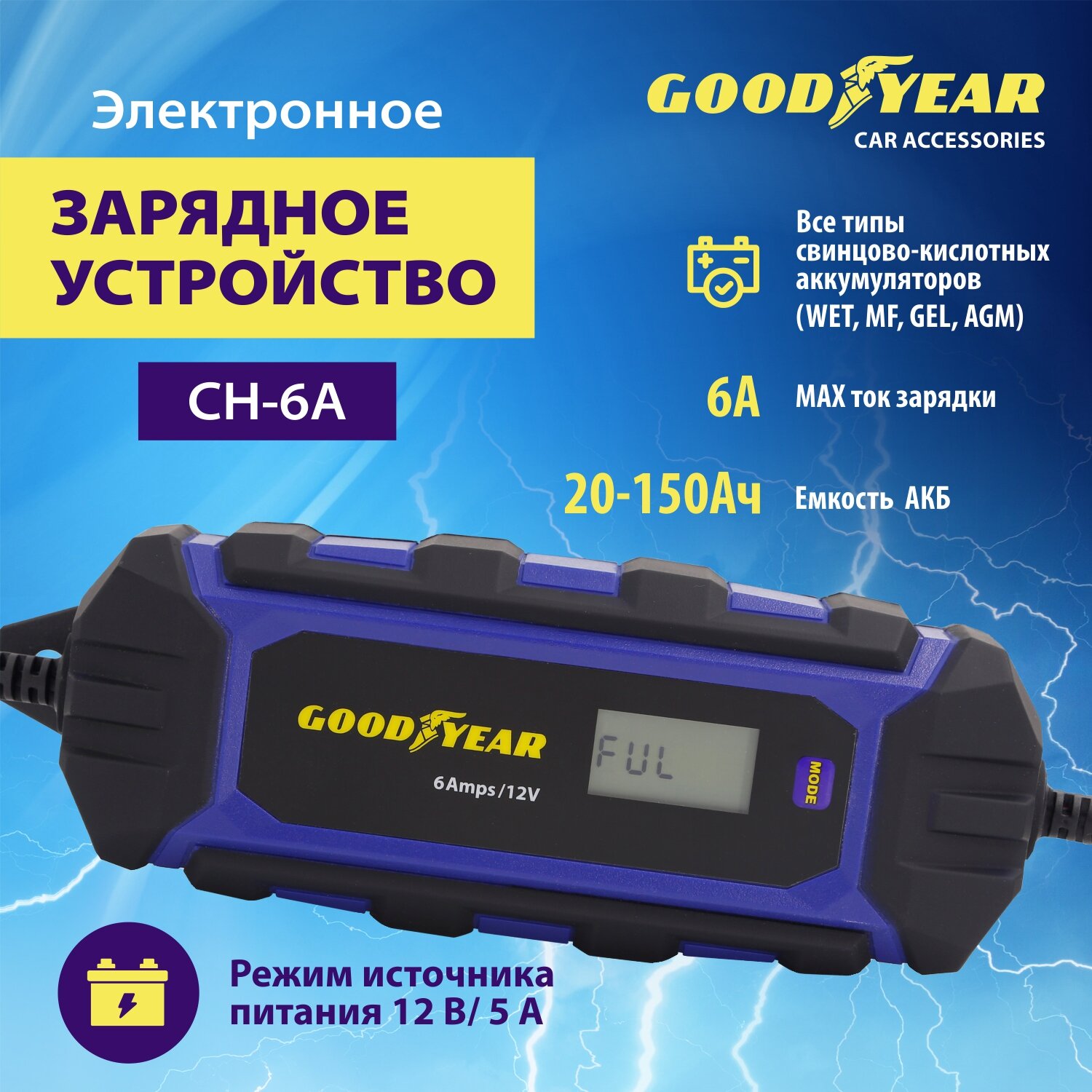 Электронное зарядное устройство Goodyear для свинцово-кислотных аккумуляторов CH-6A