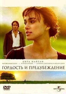 Гордость и предубеждение (Джо Райт) (DVD)