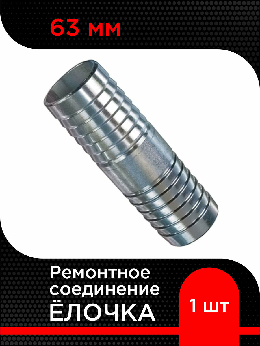 Ремонтное соединение Ёлочка 63 мм