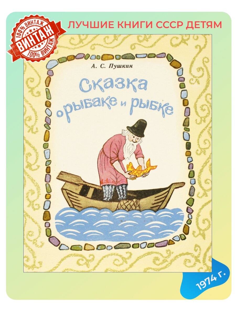 Детская книга Сказка о рыбаке и рыбке СССР 1974 года