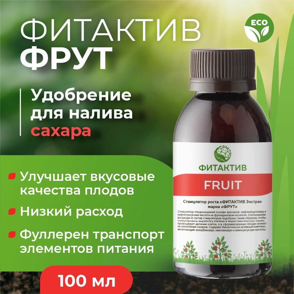 Удобрение для активного плодоношения и налива сахара в плод Фитактив Фрут (Fitaktiv Fruit, флакон 100 мл)