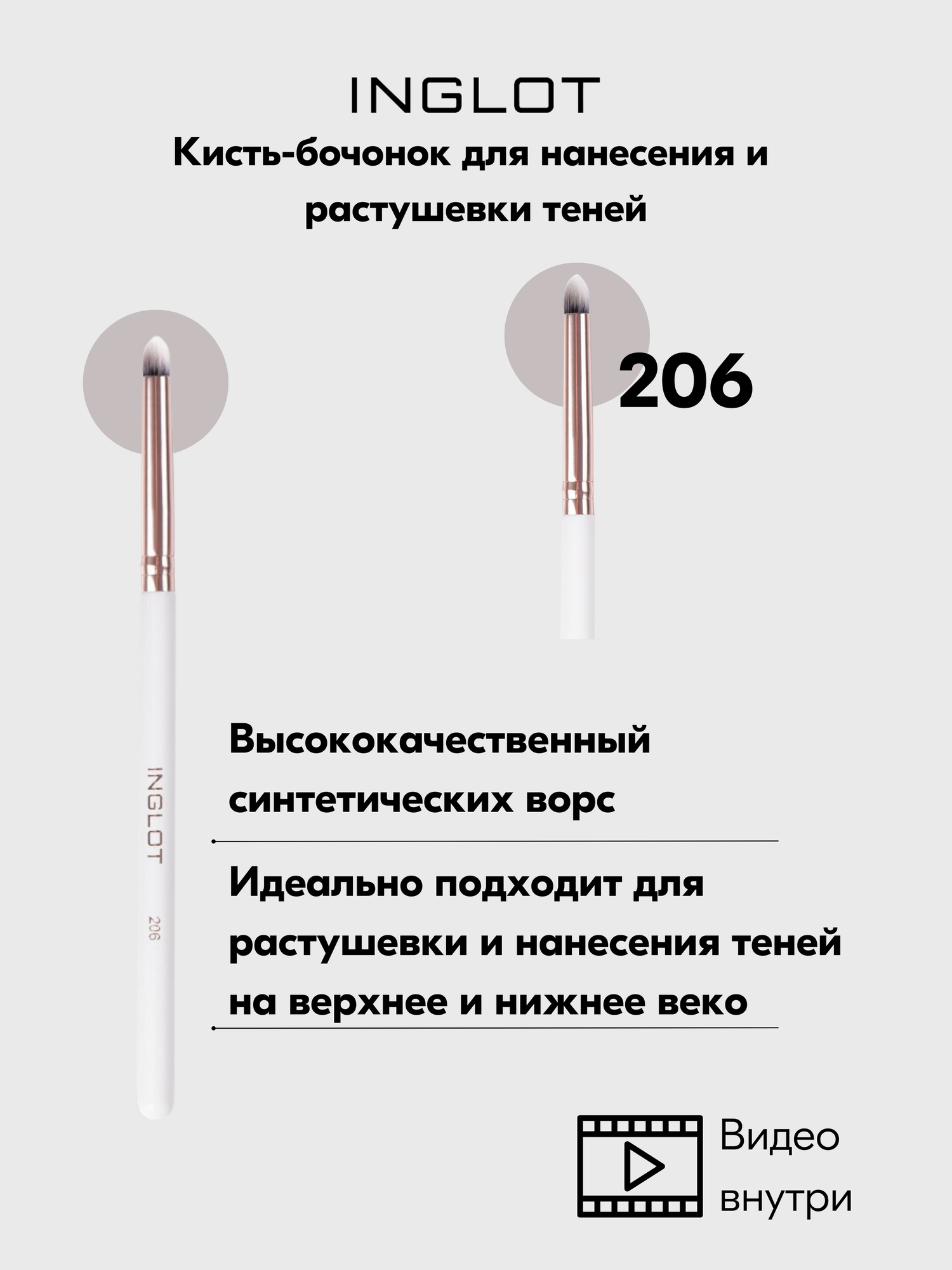 Кисть - бочонок для глаз INGLOT тушевка теней, для нижнего и верхнего века, синтетический ворс Makeup Brush 206