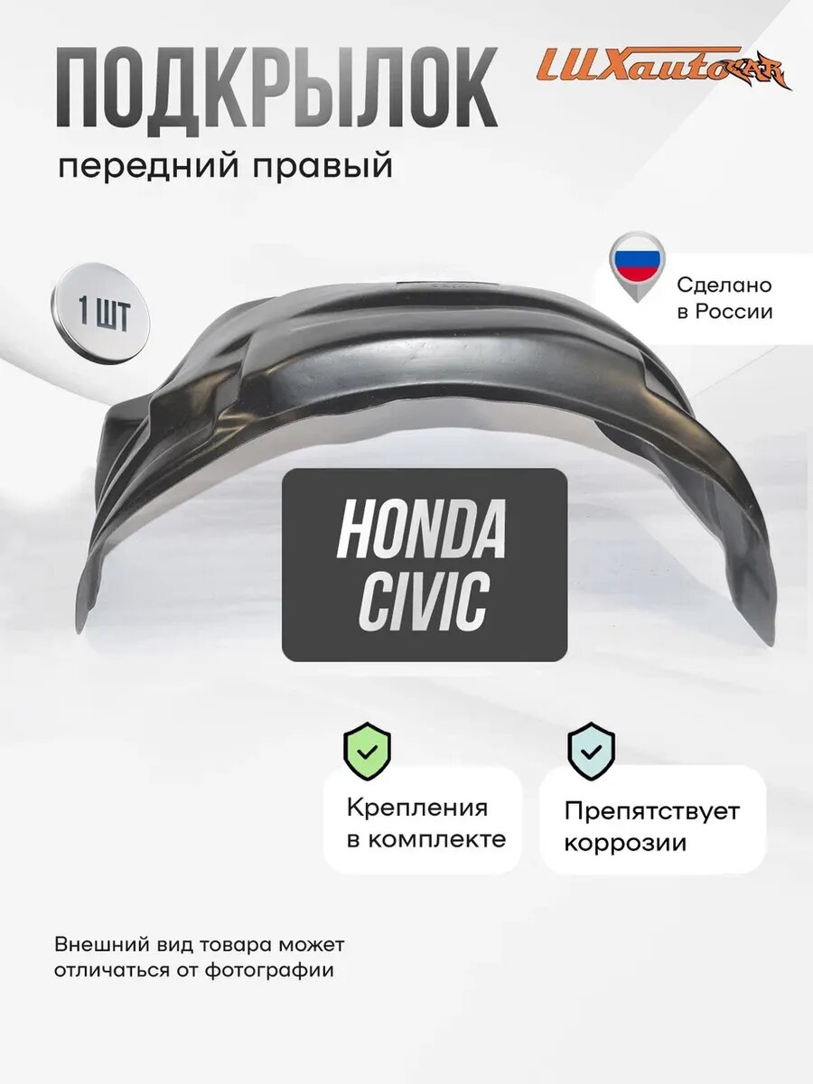 Подкрылок передний правый Honda Civic 1996-2000