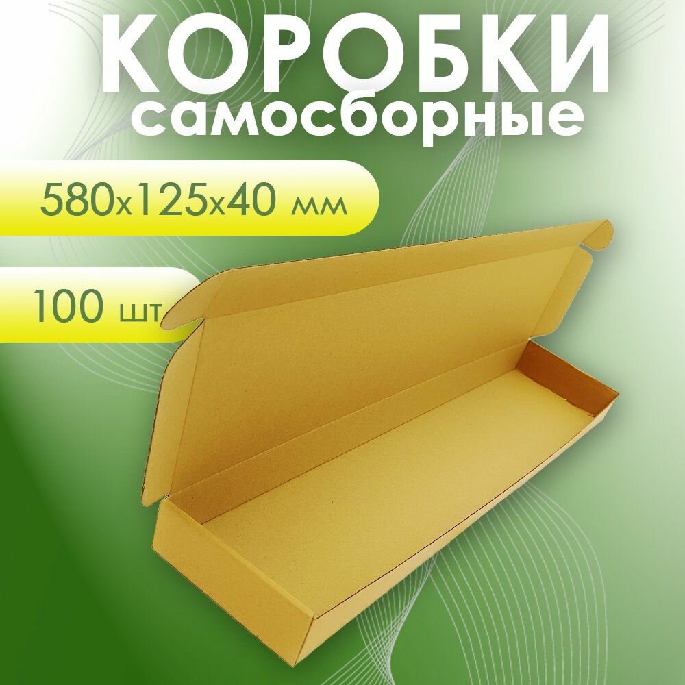 Коробки картонные самосборные 580х125х40 250 шт. ЯроПак бурые