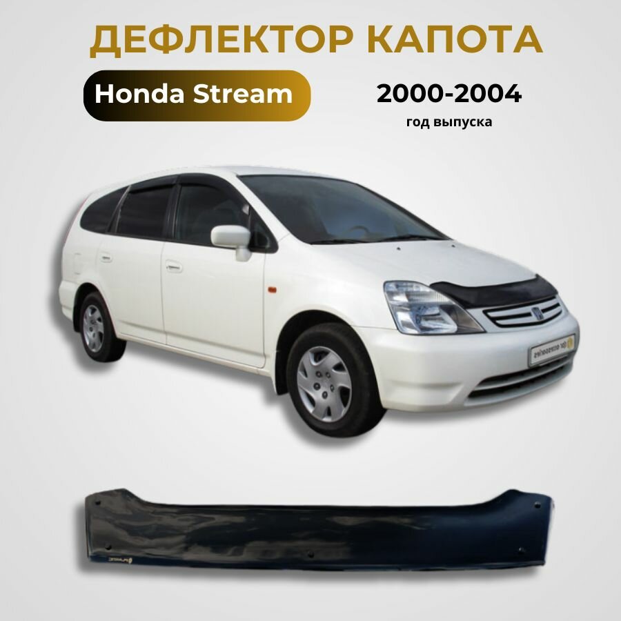 Дефлектор капота для Honda Stream 2000-2004