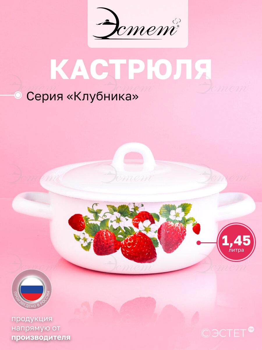 Кастрюля эмалированная 1.45 л для всех видов плит "Клубника"