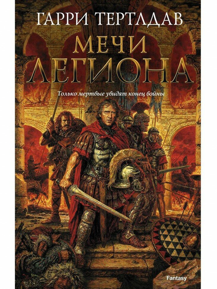 Гарри Тертлдав "Мечи легиона" 2012