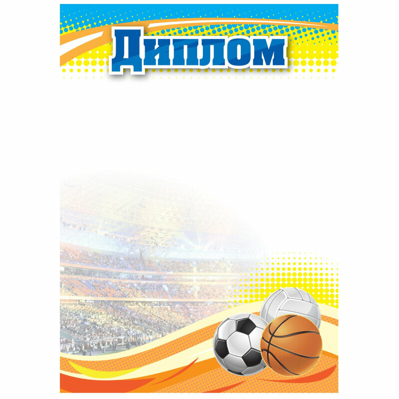 Диплом А4 спортивный арт. КЖ-1371/1 10шт в упаковке, 2100729