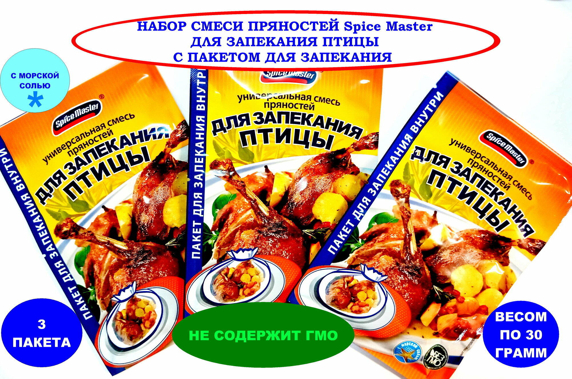Набор смеси пряностей Spice Master для запекания птицы С пакетом для запекания 3 пакета весом ПО 30 грамм