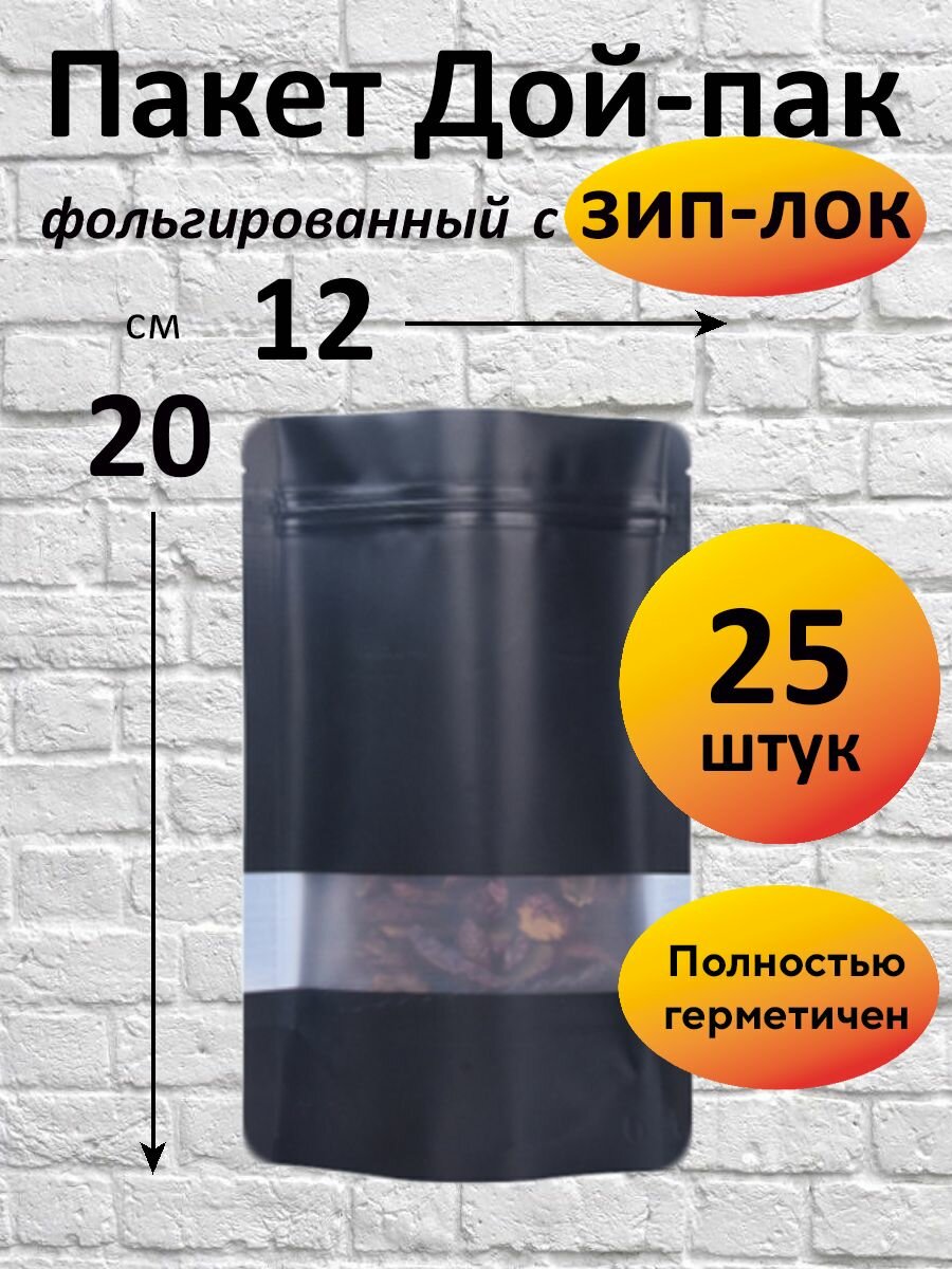 Дой-пак 12х20х3 (черный фольгированный) 25 шт.