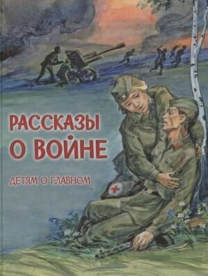 Рассказы о войне (Алексеев С.) Издательство вако