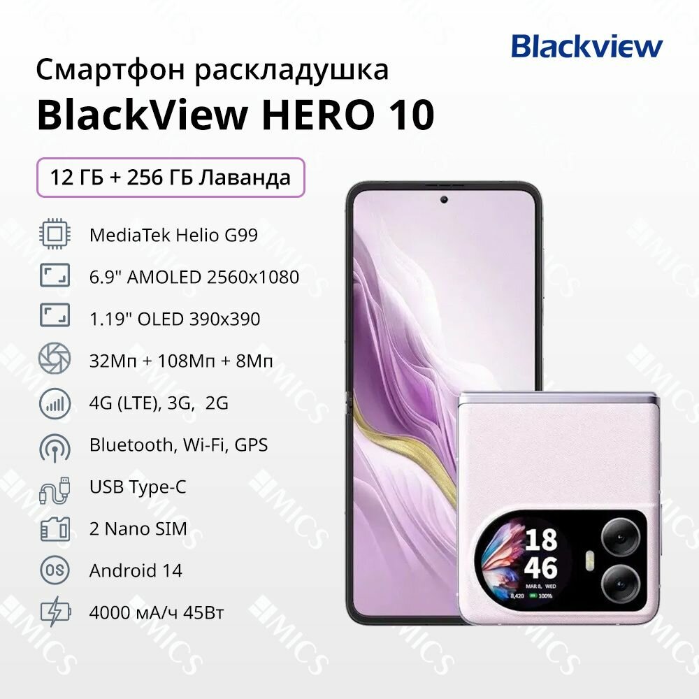 Смартфон BlackView HERO 10 12/256Gb Лавандовый
