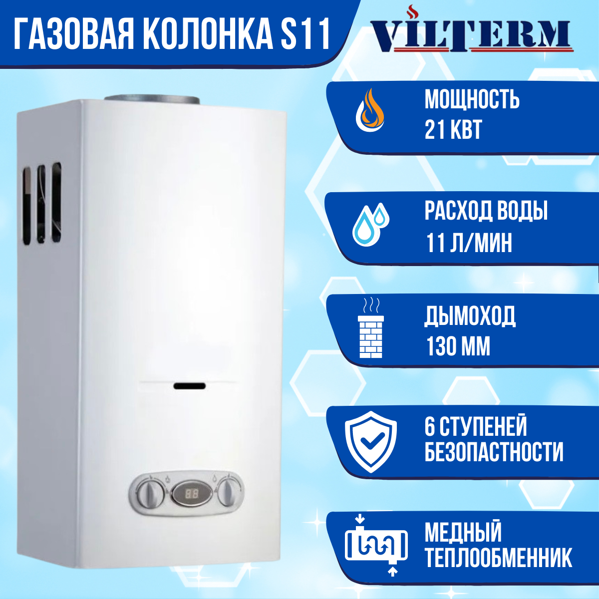 Проточный водонагреватель газовый VilTerm S11, белый