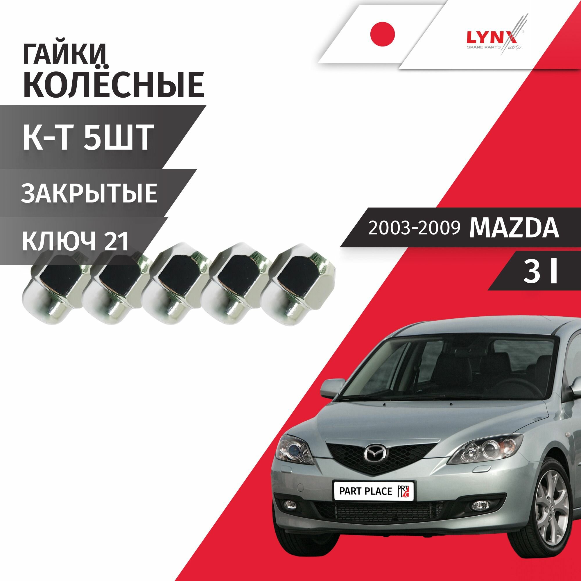 Гайка колеса Mazda 3 BK 2003 - 2009 Комплект 5шт LYNXauto