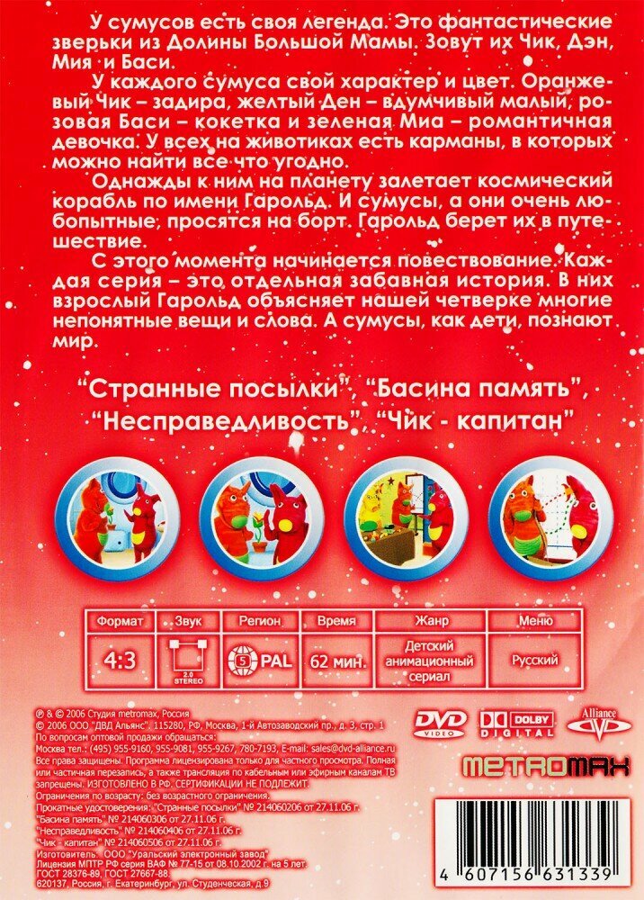Сумусы. Диск 4 (DVD) (ДВД диск, DVD Box, Россия, альянс, Мультфильмы) — фото 1