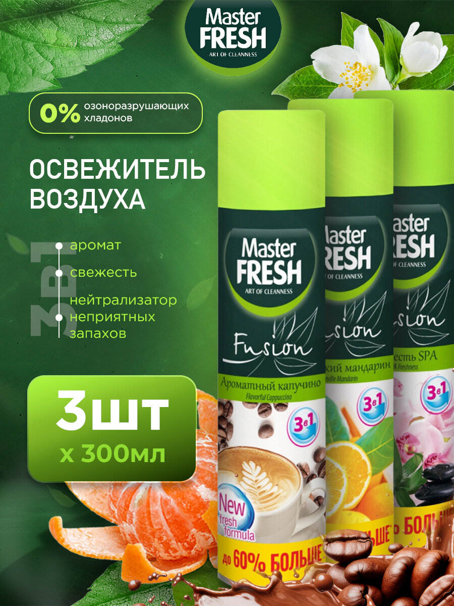 Освежитель воздуха Master Fresh набор Капучино 300мл + Севильский мандарин 300мл + Свежесть Спа 300мл