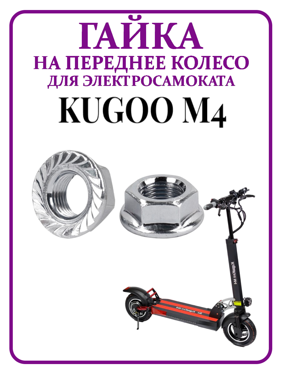 Гайка переднего колеса для самоката Kugoo M4/M4Pro, 2 шт.