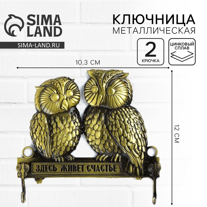 Ключница настенная Здесь живет счастье, 12×10.3 см