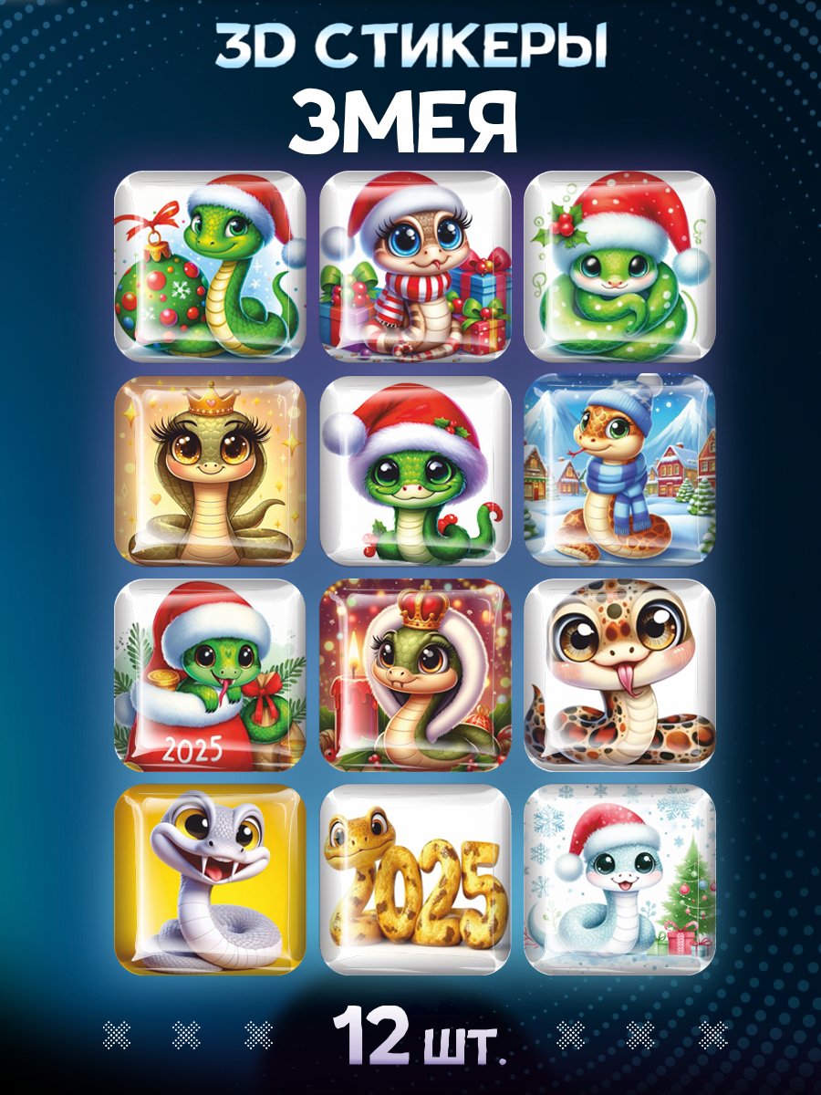 Наклейки на телефон 3D стикеры Змея New Year