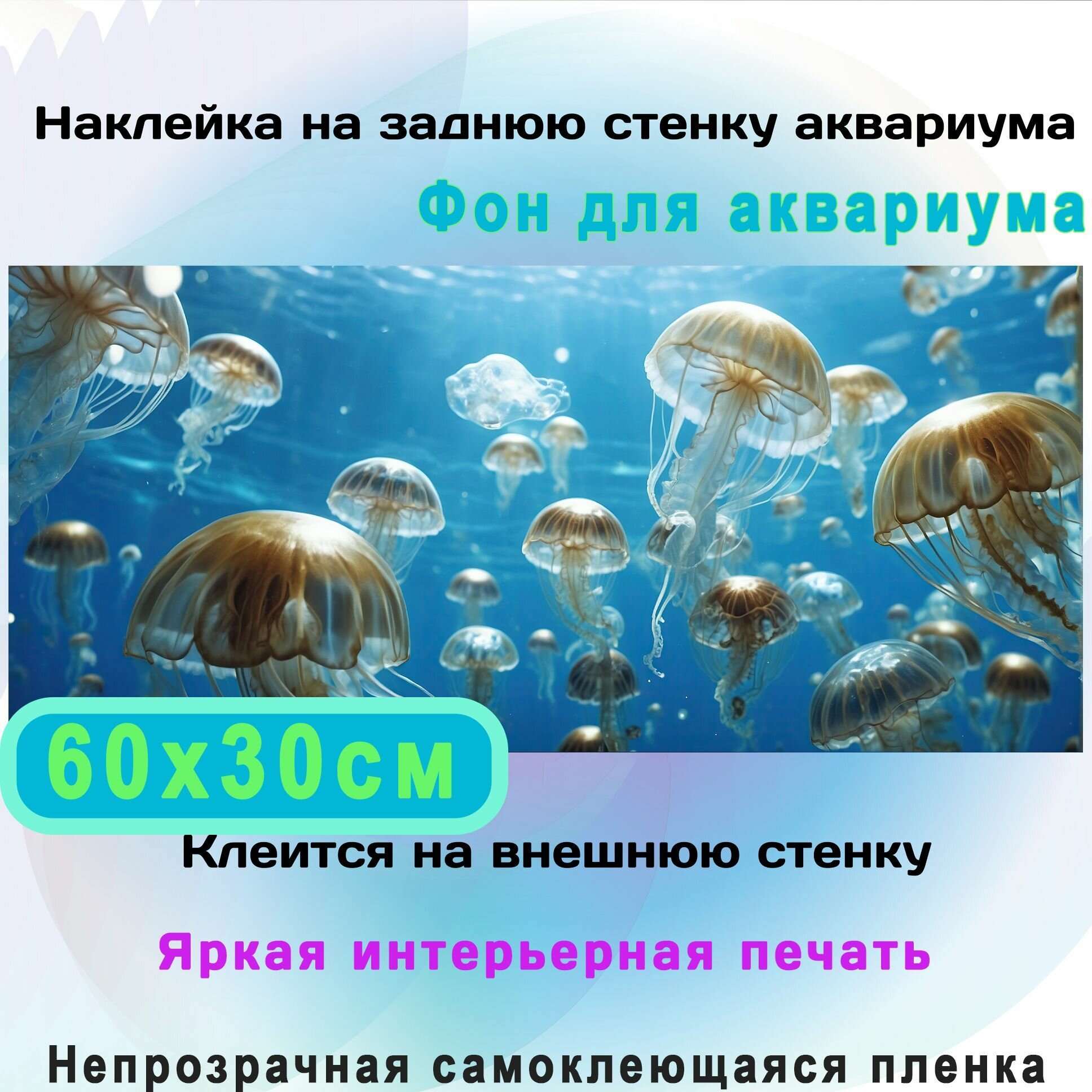 Фон самоклеющийся для аквариума Заглянули 60х30см. Интерьерная печать, европейская пленка. Непрозрачная, односторонняя, клеится снаружи.