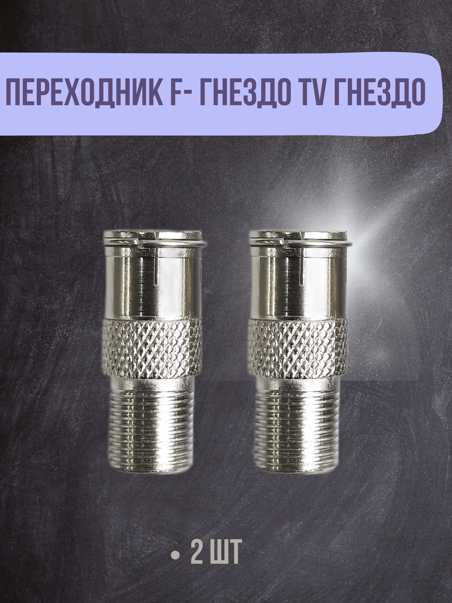 Переходник 2 штуки F гнездо TV гнездо