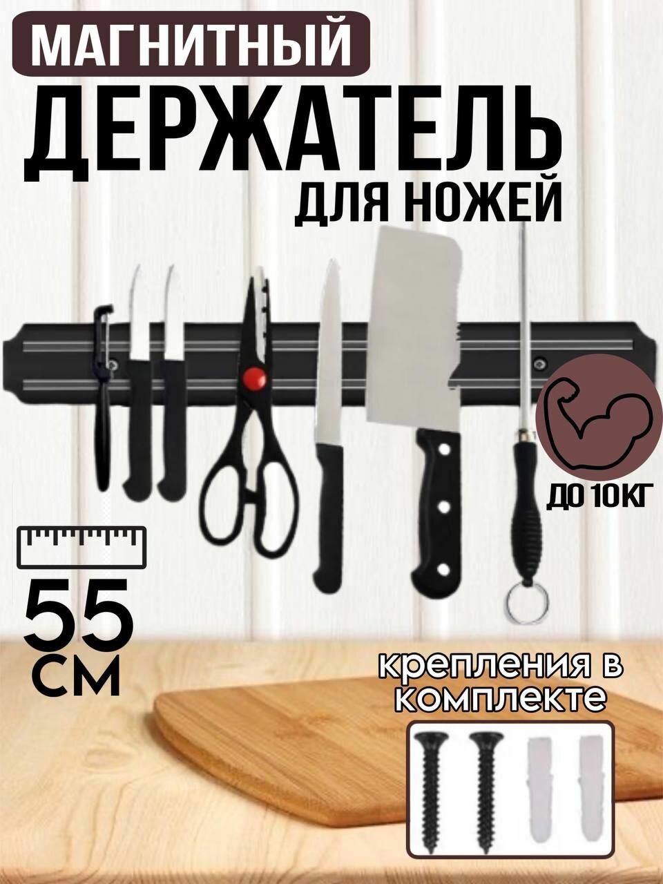 Магнитный держатель для ножей "ABS пластик", настенное крепление, 55 см