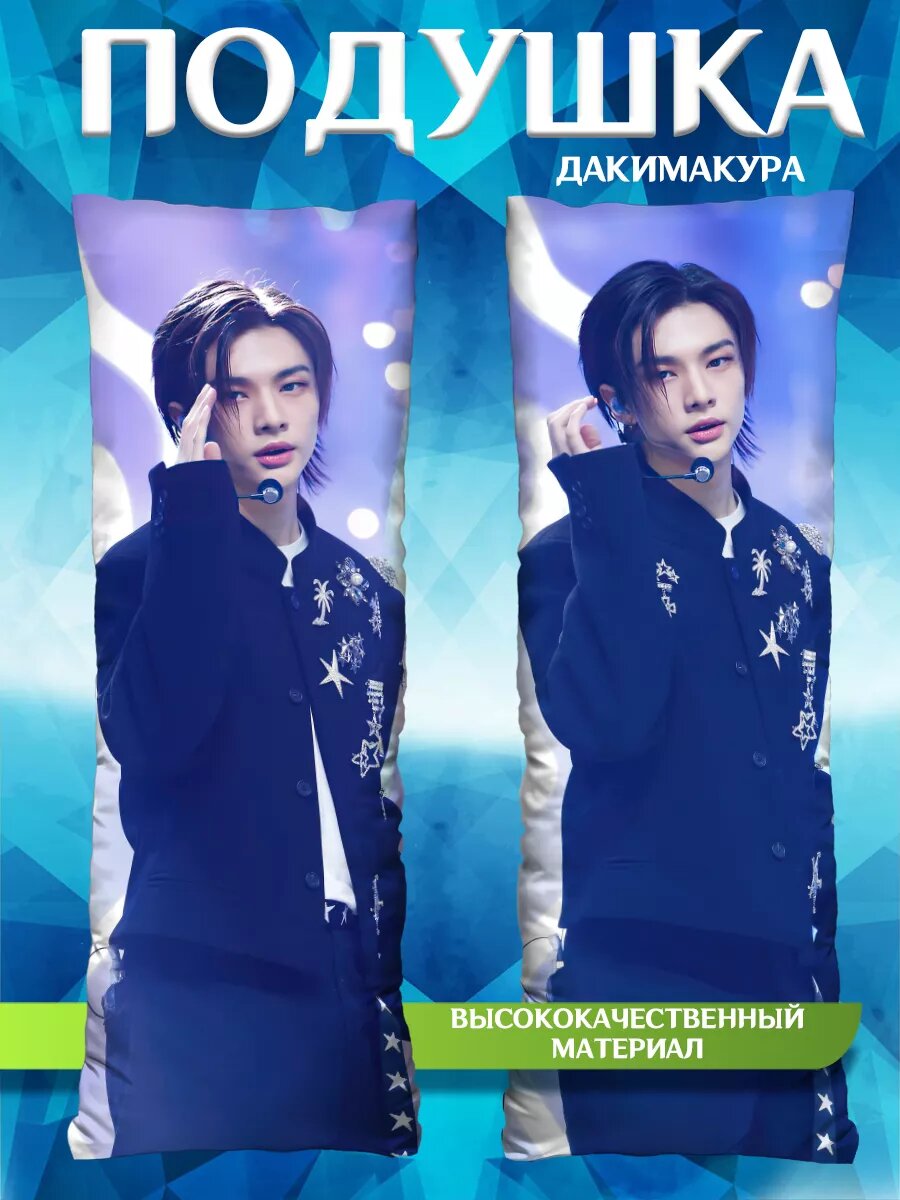 Подушка Дакимакура Stray kids Стрей Кидс Хёнджин 150х50