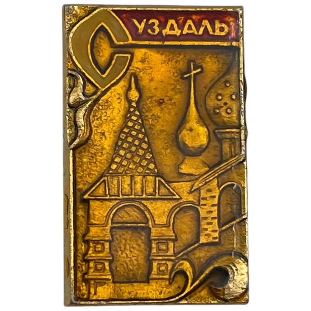 Знак "Суздаль. Кремль" СССР 1967-1991 гг.