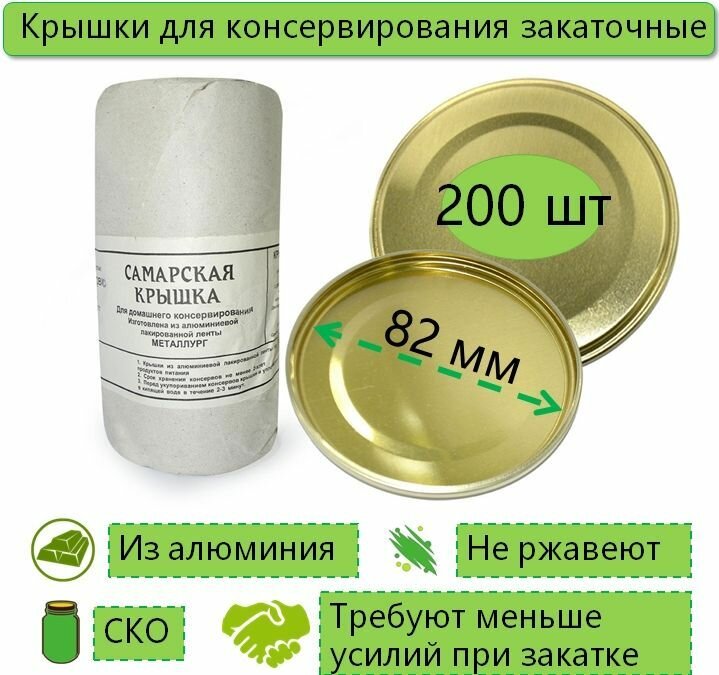 Самарские крышки для консервирования закаточные под ключ, алюминиевые, СКО, 82 мм, 200 шт