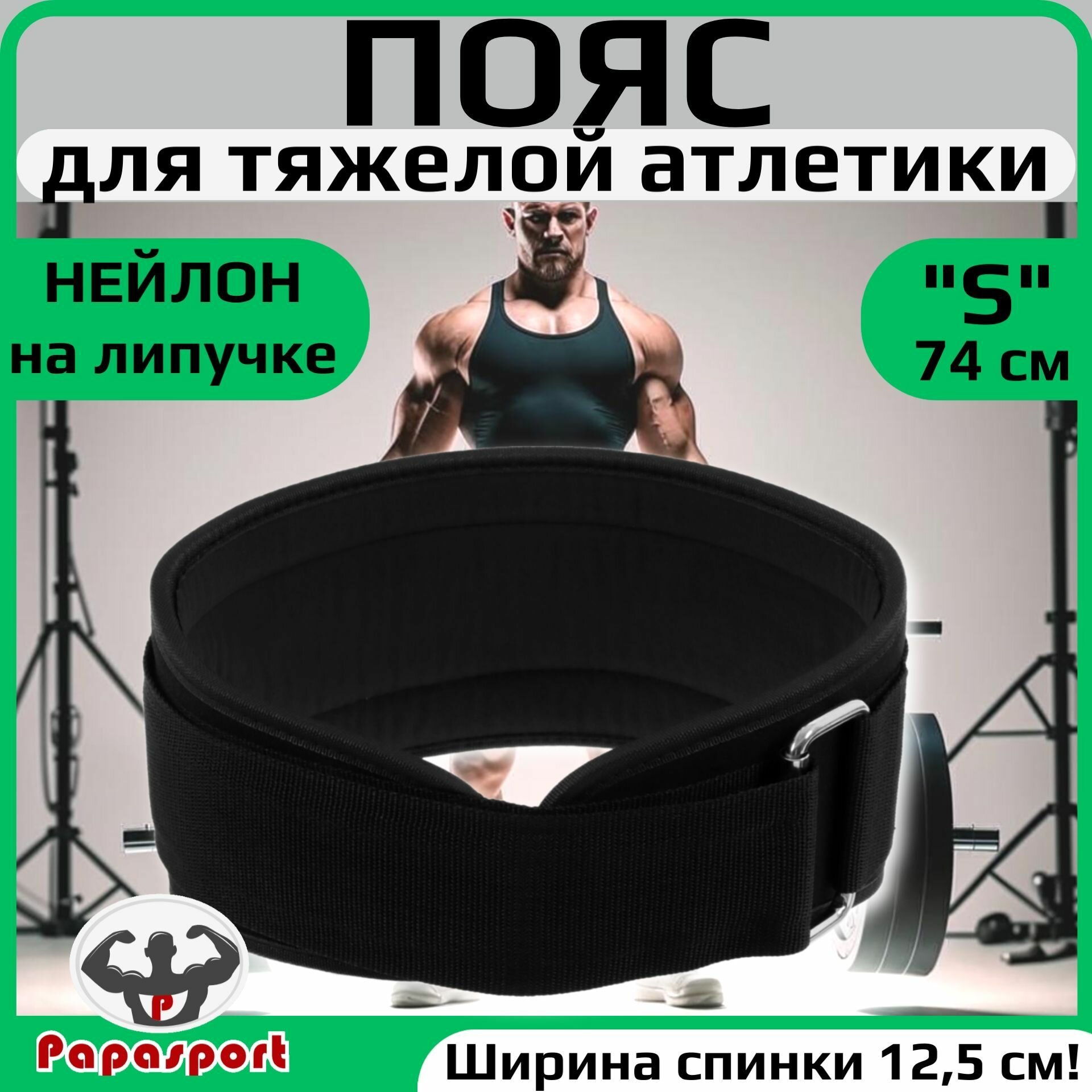 Пояс нейлоновый, размер S, широкая спинка - 12,5 см, для фиксации спины при занятиях фитнесом, кроссфитом, силовым тренингом и тяжелой атлетикой