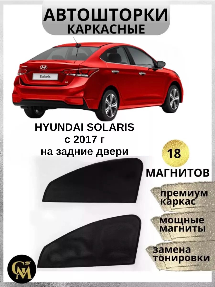 Автошторка G M Group, для Hyundai Solaris с 2017 года, магнитная, 15% светопропускаемость