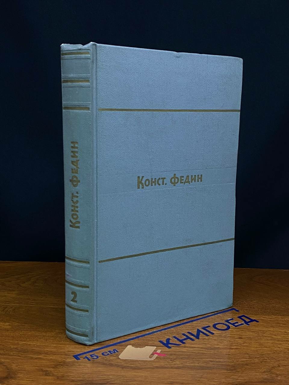 Книга. Константин Федин. Собрание сочинений в 9 томах. Том 2 1959 (2041629922203)