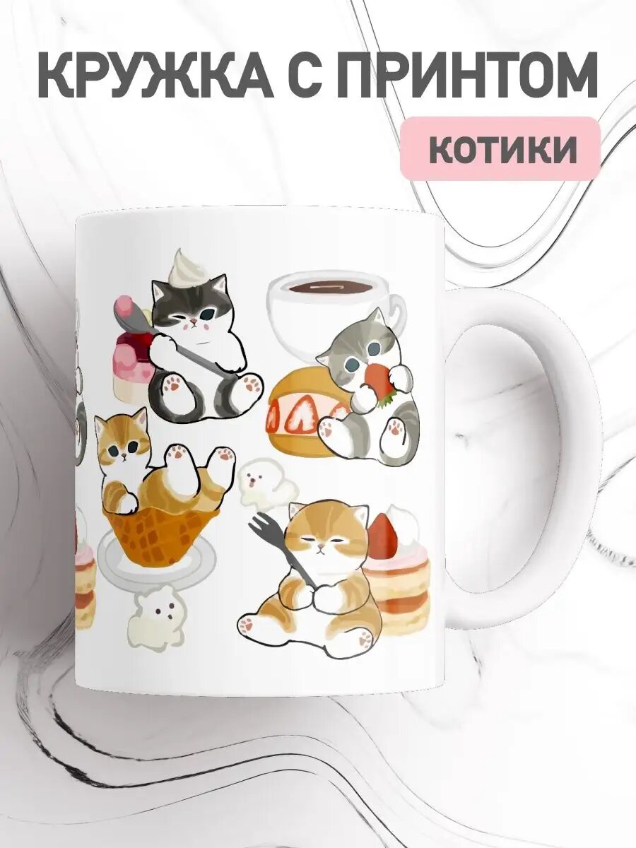 Кружка от jojo print с приколом коты, большая чашка для чая, кофе с принтом, 330мл, керамическая