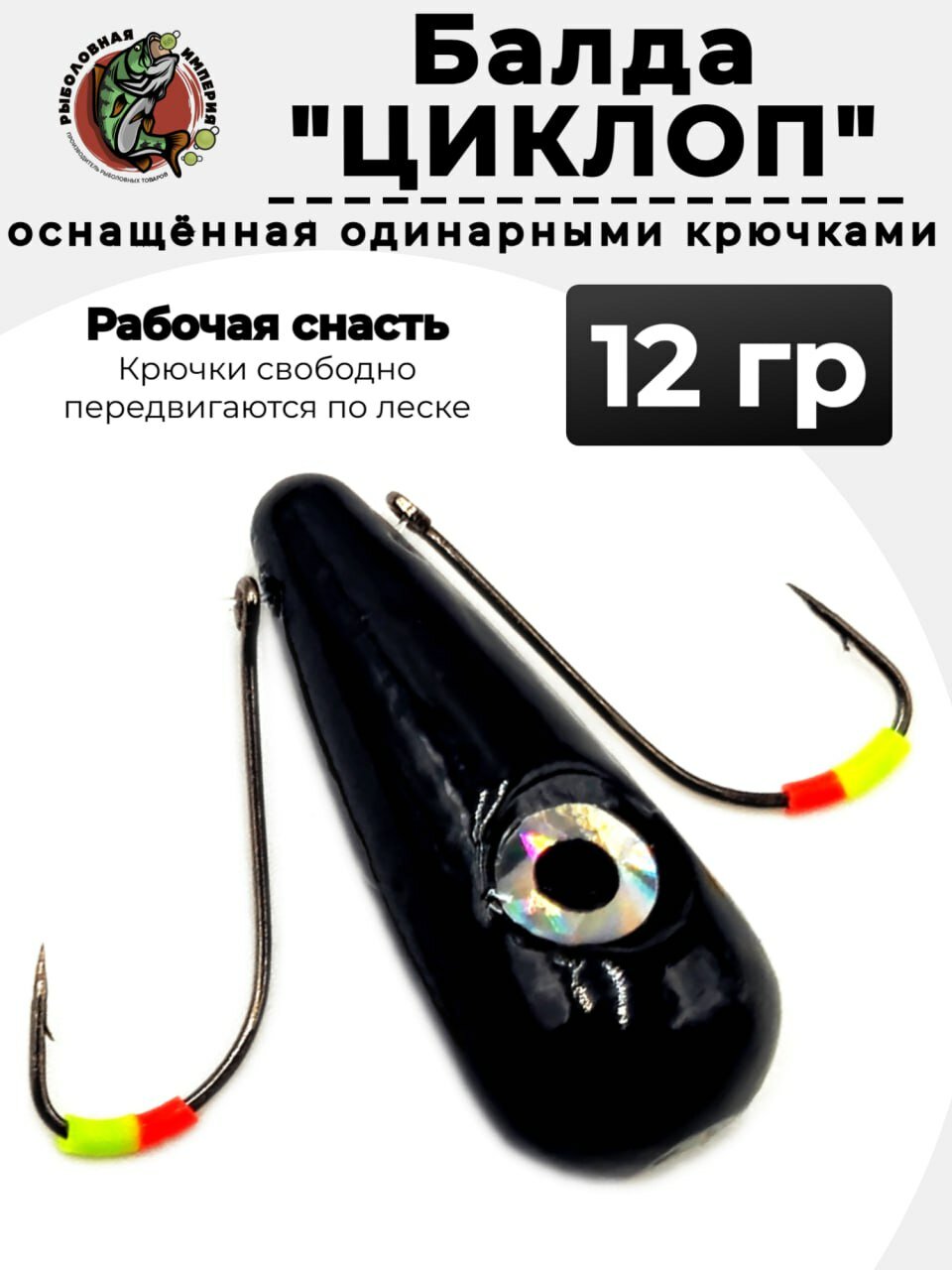 Балда для рыбалки оснащённая Циклоп 12 грамм