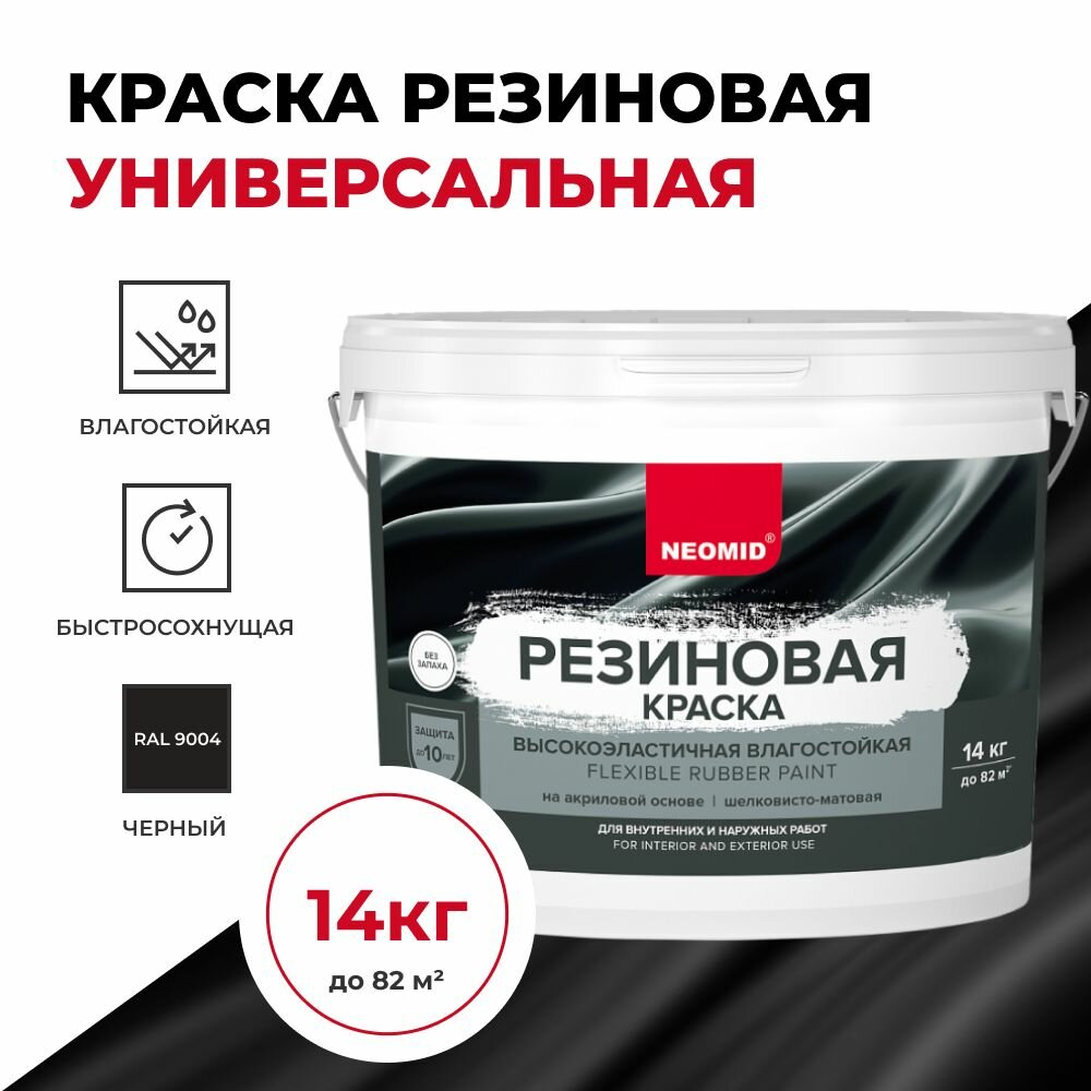 Краска резиновая Neomid шелковисто-матовая, готовые цвета, Черный 14 кг