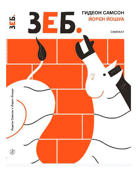 ЗЕБ / Самсон Г. Йорен Дж.
