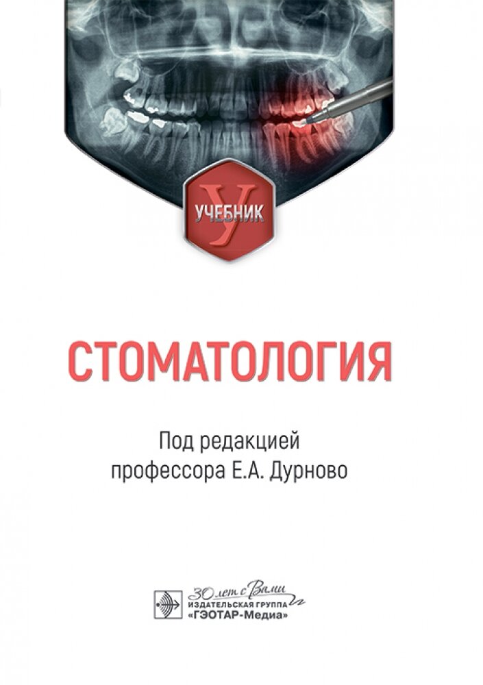 Стоматология : учебник