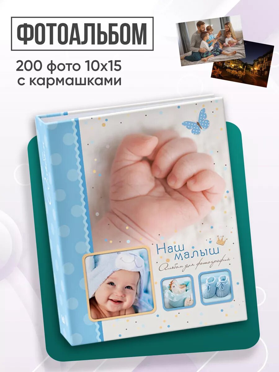 Фотоальбом 10х15 на 200 фото Детский