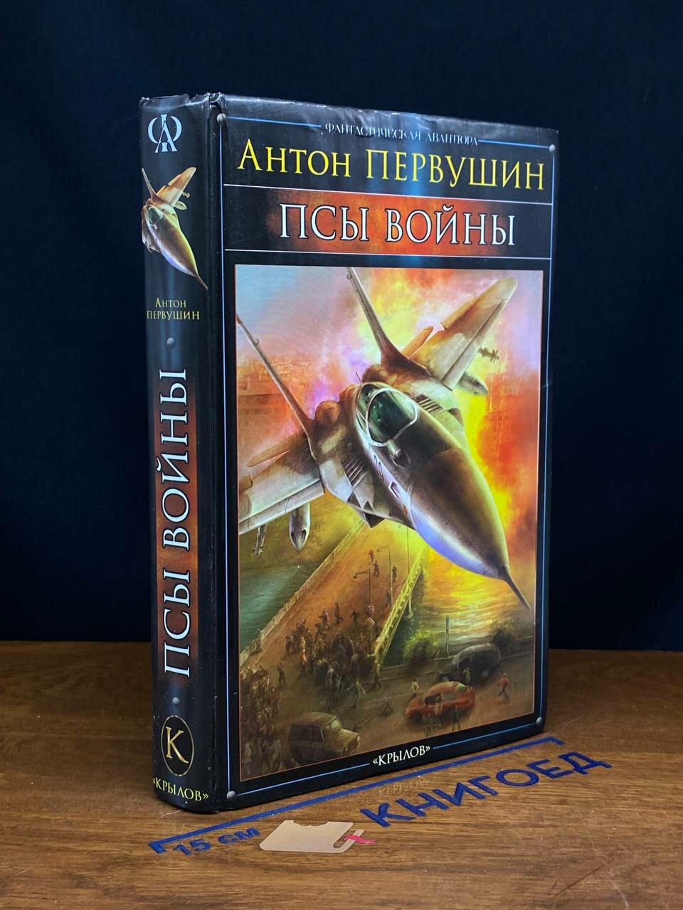 Книга. Псы Во**ы 2008 (2041887216328)