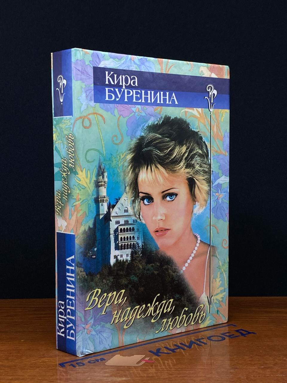 Книга. Вера, надежда, любовь 1998 (2041887118325)