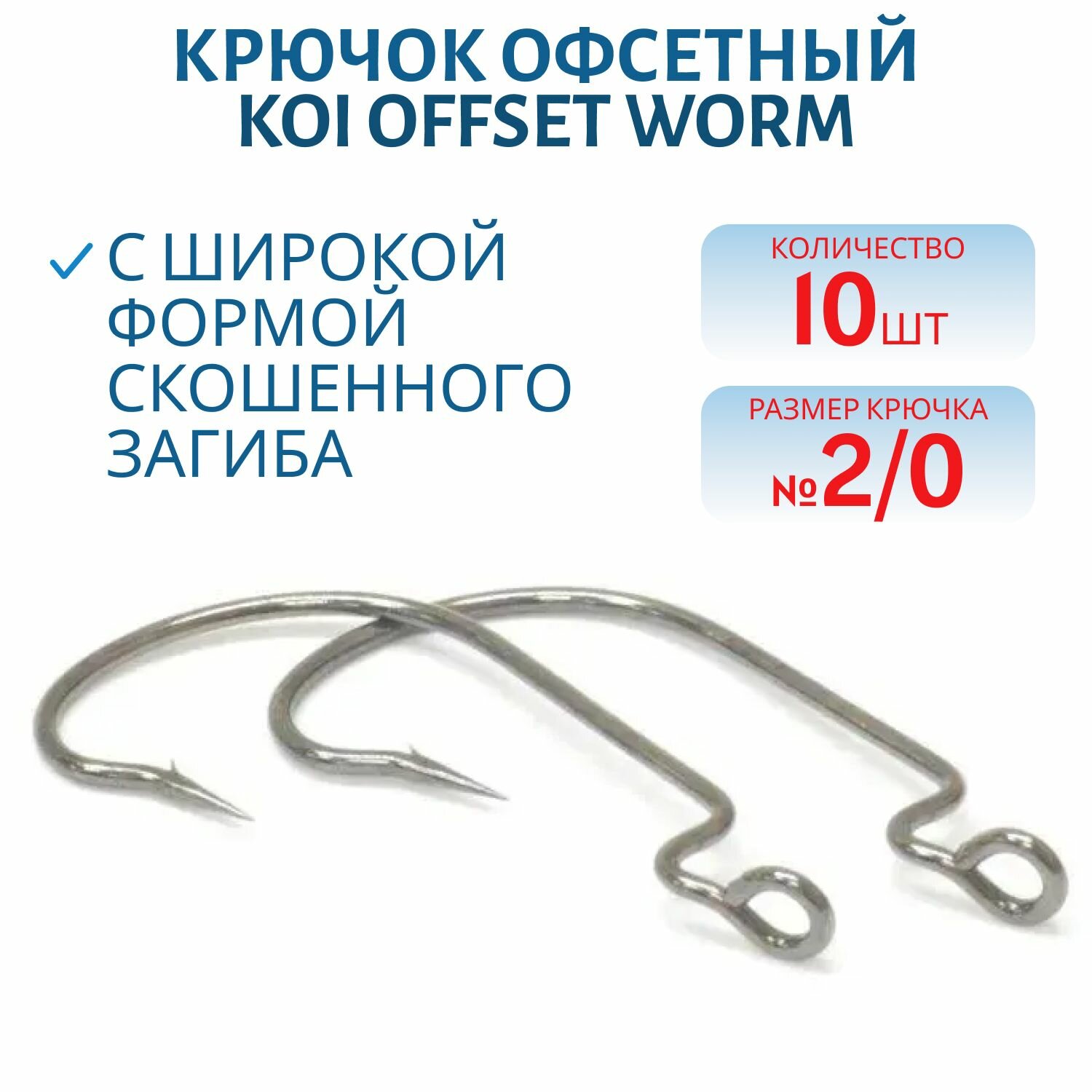 Крючок KOI OFFSET WORM, 2/0 (INT), цвет BN, 10 шт