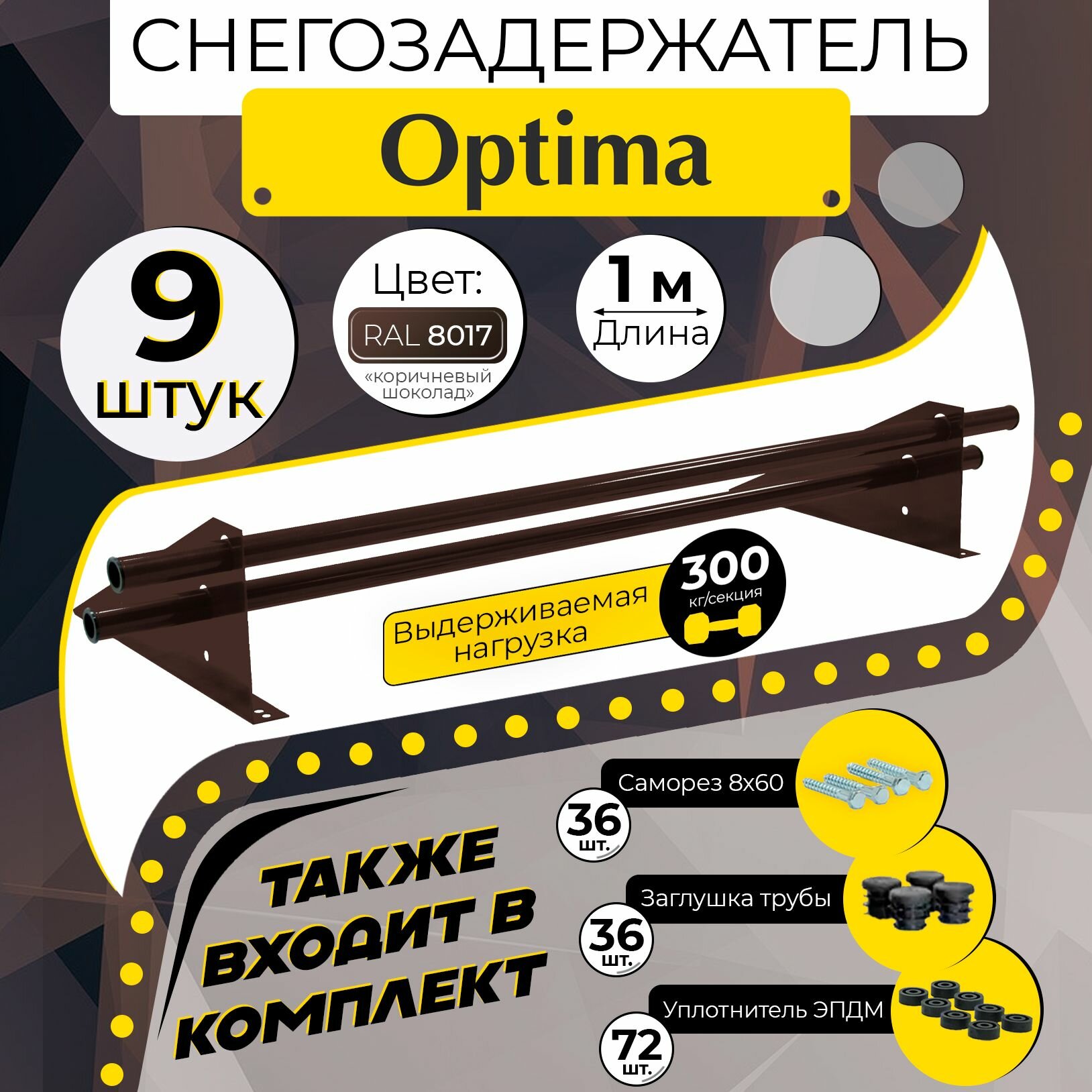 Снегозадержатель Optima (9 шт. по 1 метру) коричневый d25 мм на крышу круглый ( 18 кронштейнов) для кровли из металлочерепицы, профнастила и гибкой черепицы ( RAL 8017 ) шоколадный