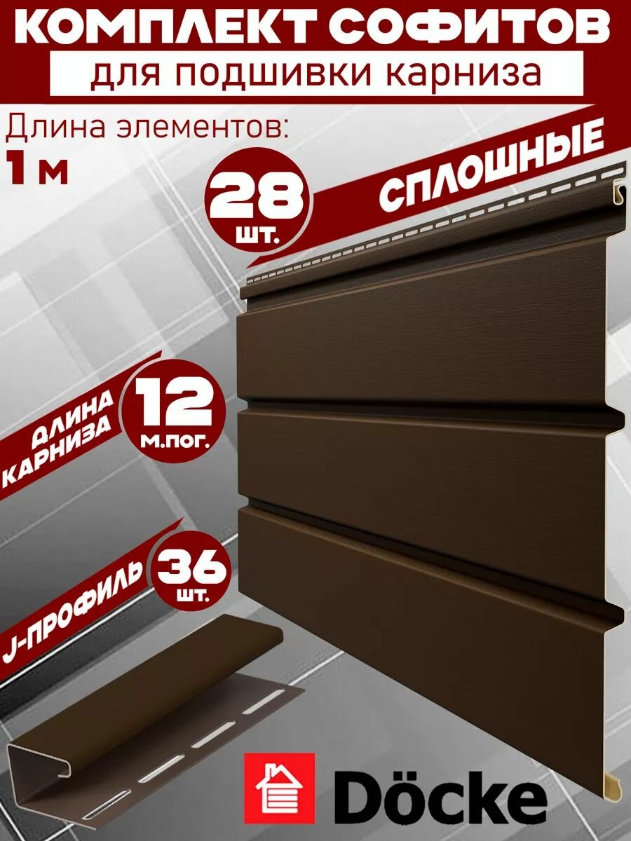Комплект для подшивки 12 м карниза (RAL 8019) ПВХ Docke по 1 м софит сплошной 28 шт, J-профиль 36 шт (Деке) пластиковый Т4 коричневый шоколад