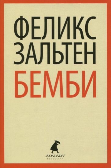 Книга Лениздат Бемби. 2017 год, Ф. Зальтен