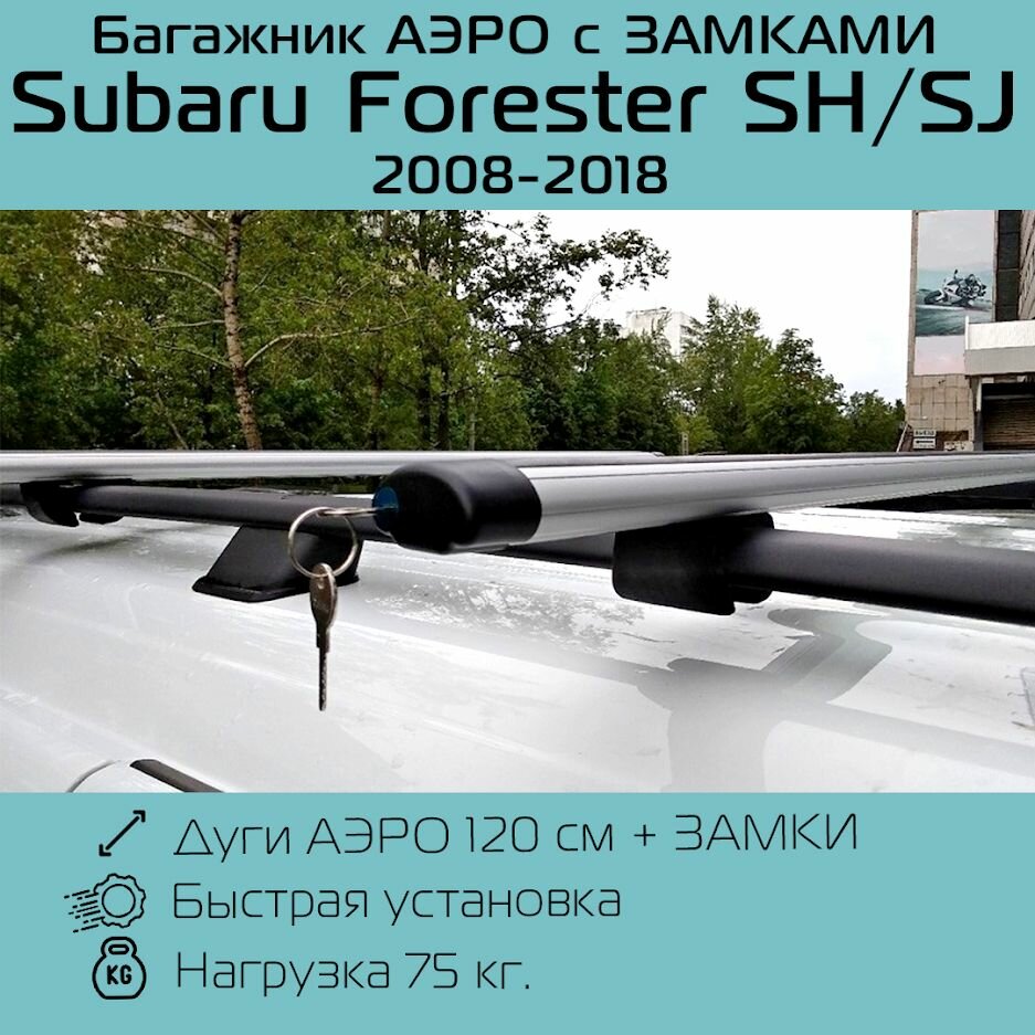 Багажник на рейлинги Крепыш С замками с аэродинамическими дугами 120 см для Субару Форестер / Subaru Forester (SH / SJ) 2008-2018 г. в.
