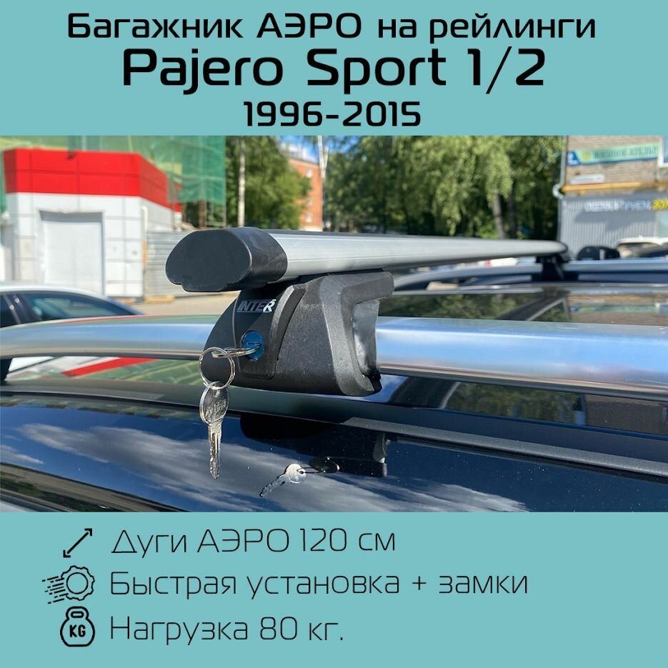 Багажник на рейлинги Titan С замками аэродинамический 120 см для Mitsubishi Pajero Sport I / II / Митсубиси Паджеро Спорт 1 / 2