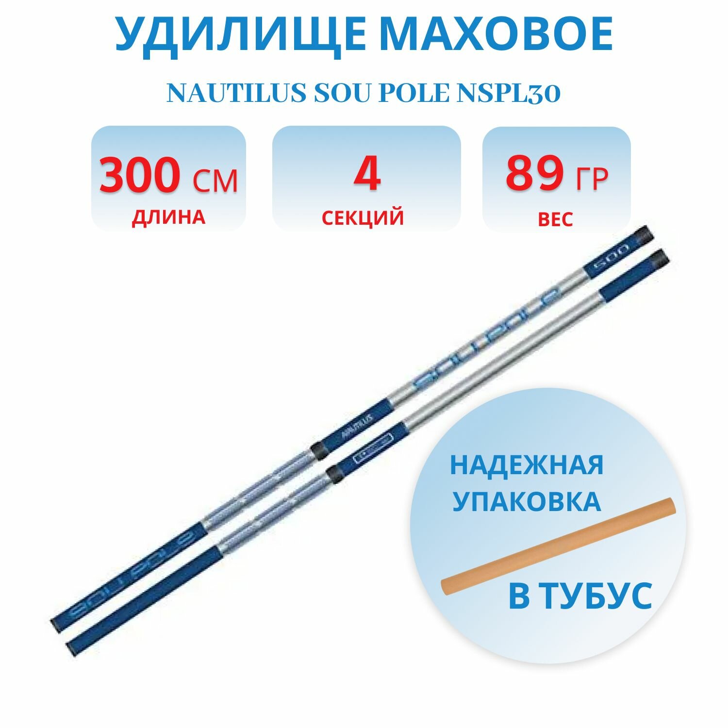 Удилище Nautilus Sou Pole NSPL30, 300 см