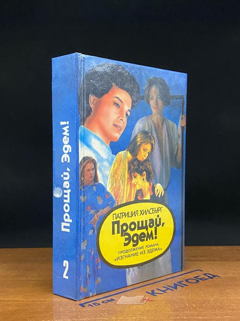 Книга. Прощай, Эдем! Книга 2 1994 (2041944646839)