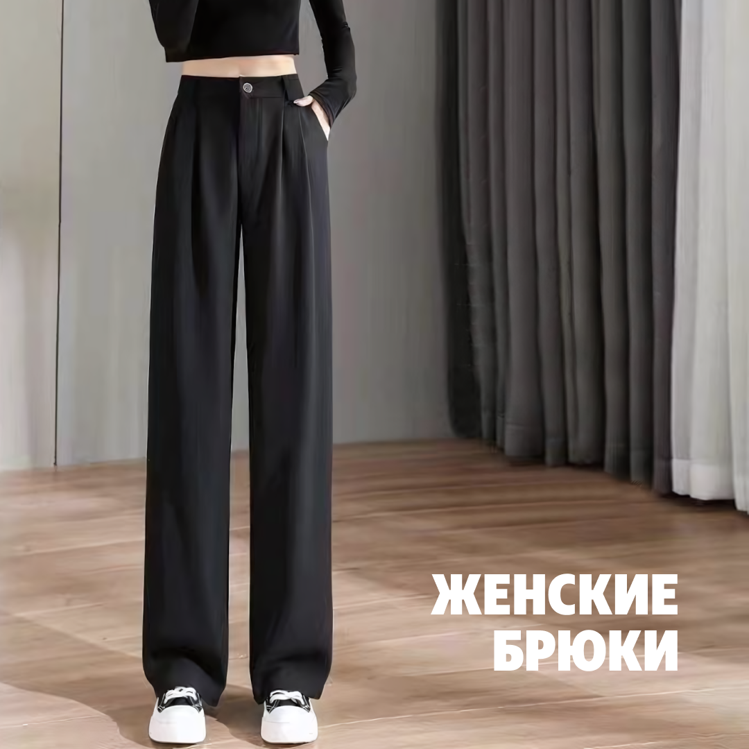 Брюки палаццо