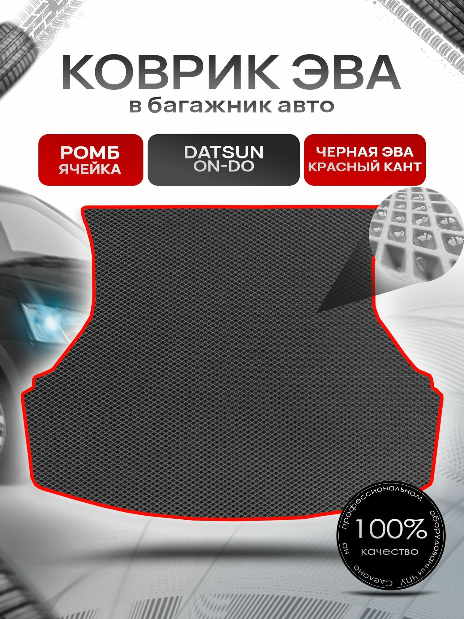 Коврик в багажник ЭВА ромб для авто Datsun On-DO / Датсун 2014 - 2020 Чёрный с Красным кантом